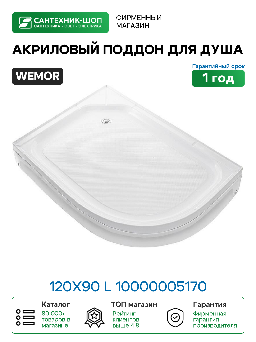 Акриловый поддон для душа Wemor 120x90 L 10000005170 Белый