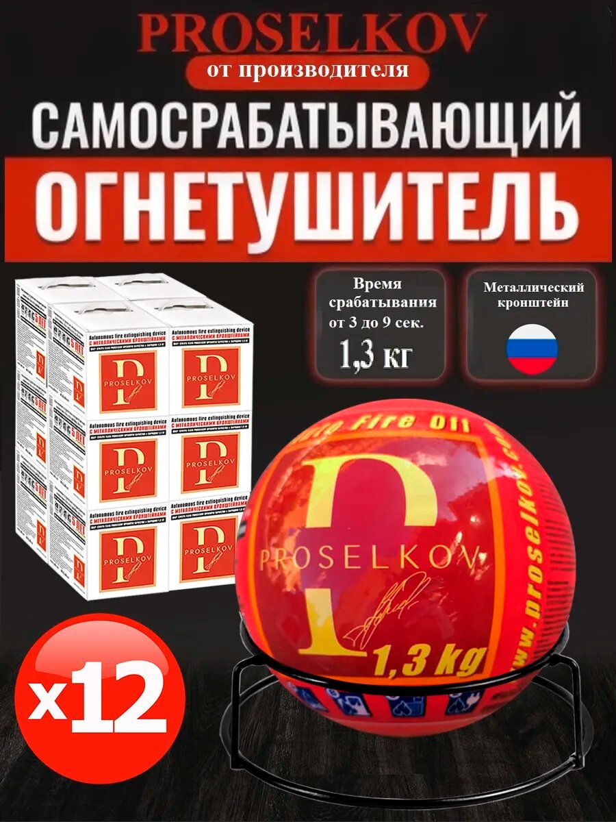 Сфера-шар premium Proselkov пожаротушения аупп 1,3 - 12 шт.