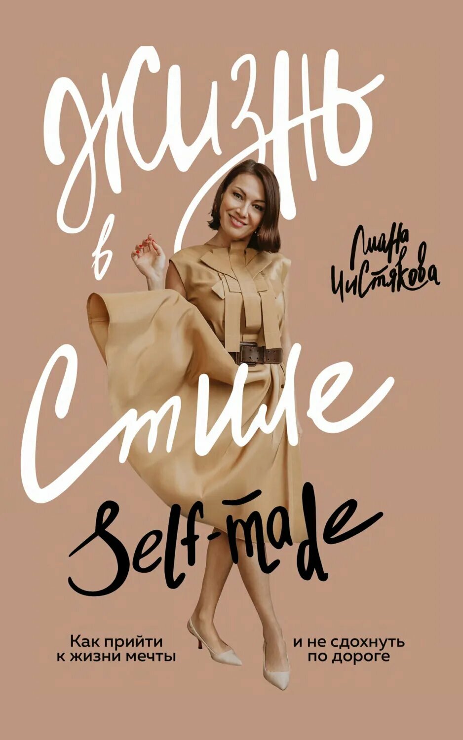 Жизнь в стиле self-made. Как прийти к жизни мечты и не сдохнуть по дороге [Цифровая книга]