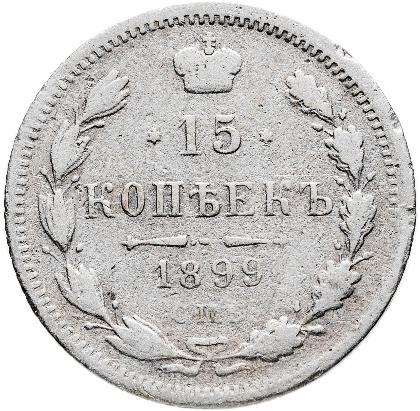 15 копеек 1899 СПБ-АГ, Серебро 500, в сохранности F-VF