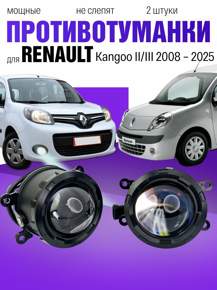 Противотуманные фары LED линзы для Renault: Kangoo 2 и 3 2008-2025 авто ПТФ 100ВТ, 6000K, 9-32V, 2шт