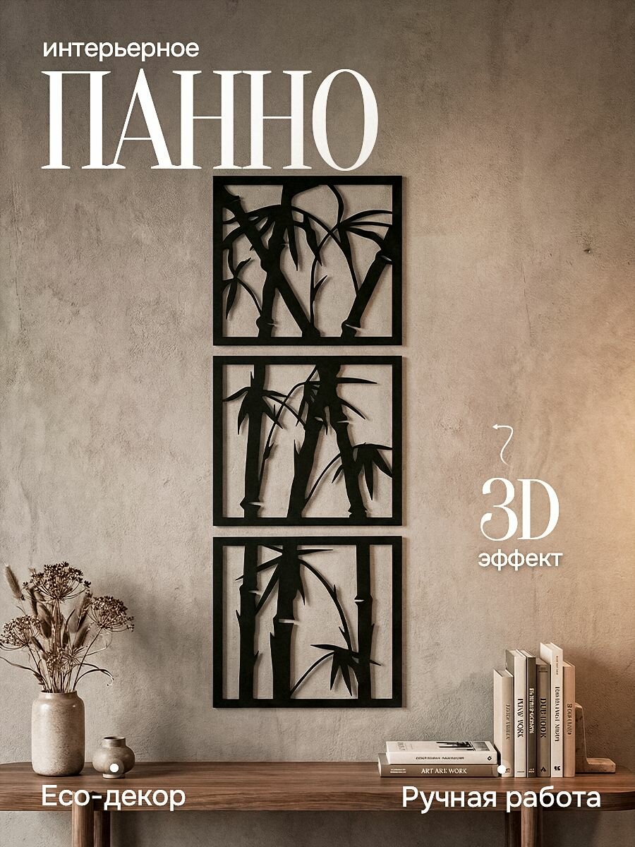 Панно на стену "Бамбук" 39x40см для интерьера с 3D-эффектом, деревянное бамбуковое дерево, для декора дома, эко-декор