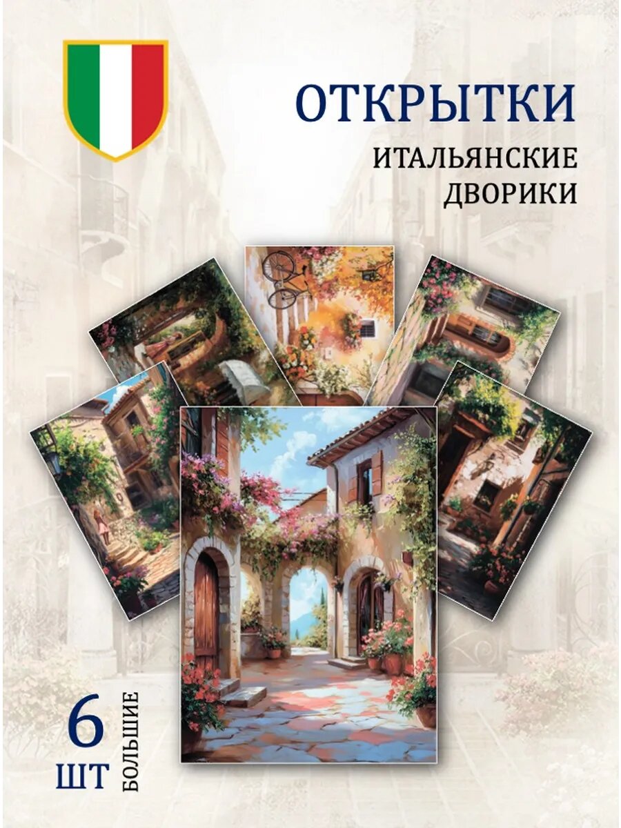 А6 Открытки пейзажи Италии