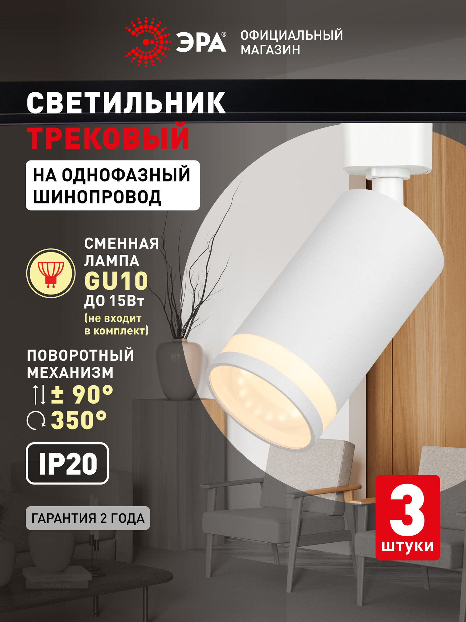 Трековый светильник (Набор 3шт) однофазный потолочный TR77под лампу GU10 белый ЭРА