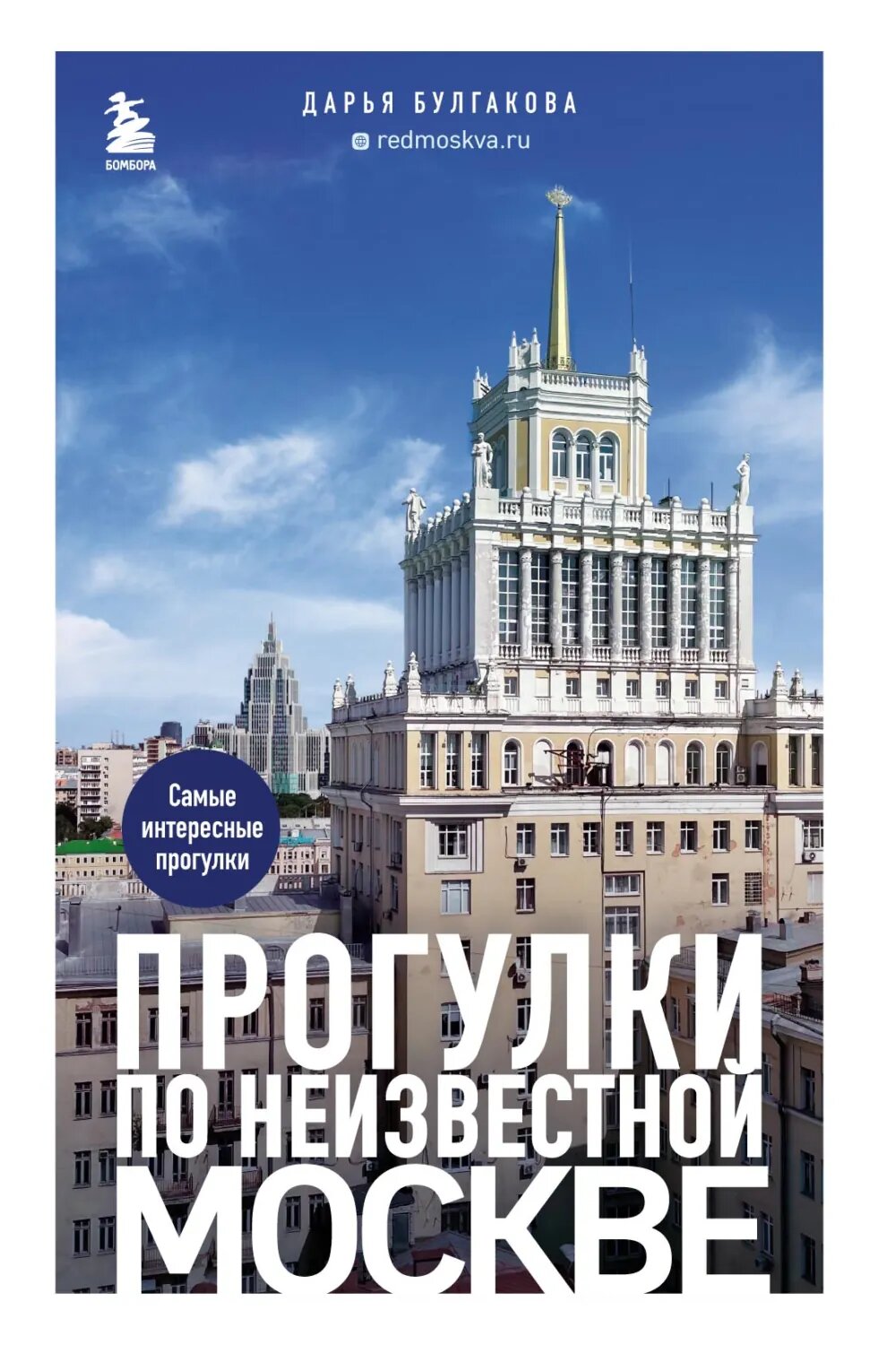 Прогулки по неизвестной Москве [Цифровая книга]
