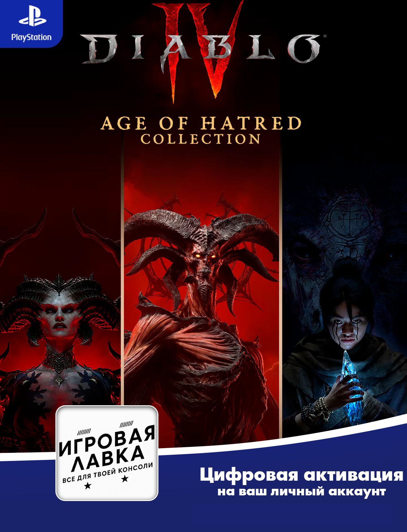 Diablo IV - Age of Hatred Collection для Playstation | PS5 (Цифровая версия, Регион Украина)