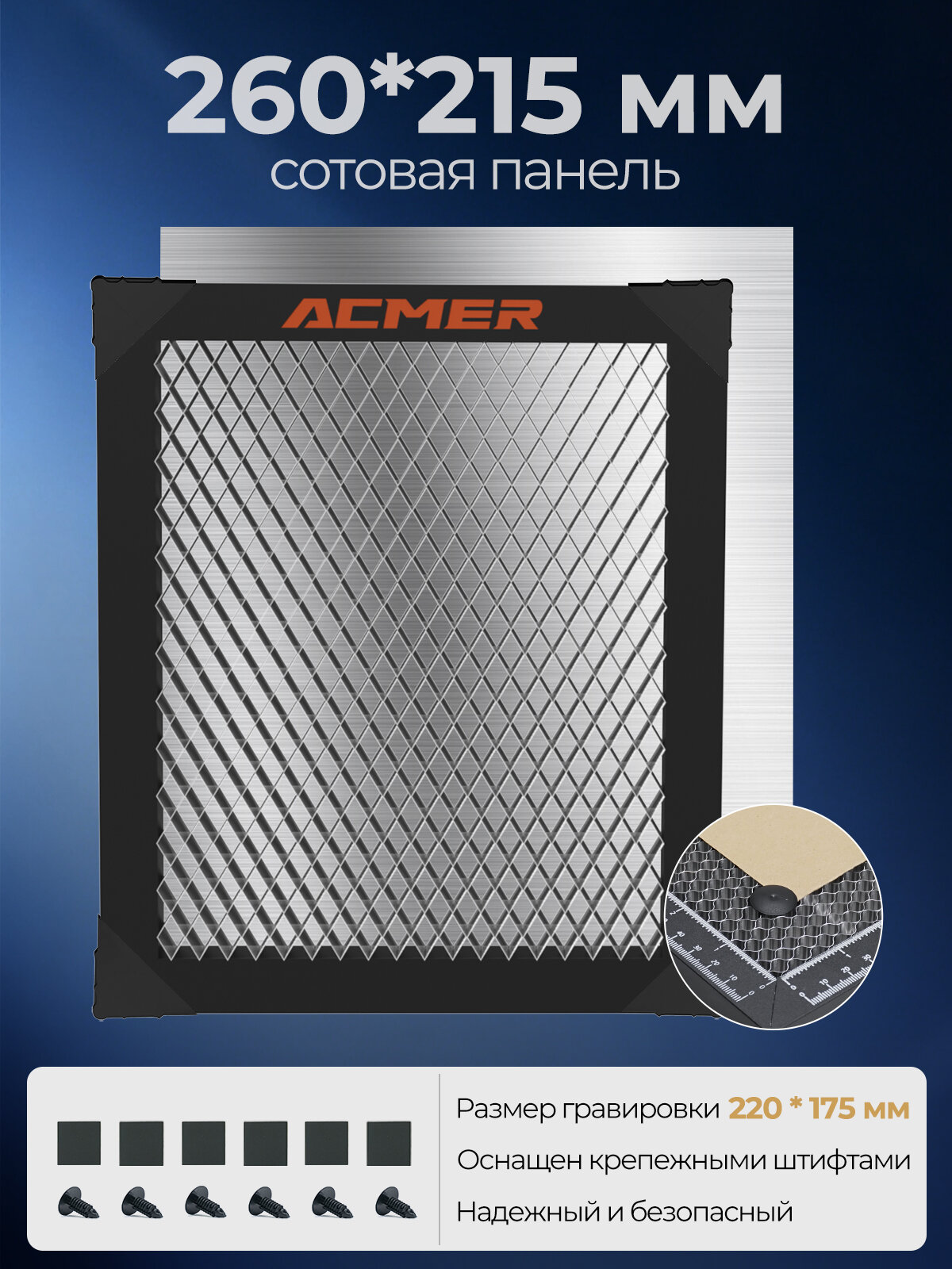 Сотовый стол ACMER 260x215 мм (площадь гравировки 220x215 мм), подходит для лазерных гравировальных машин