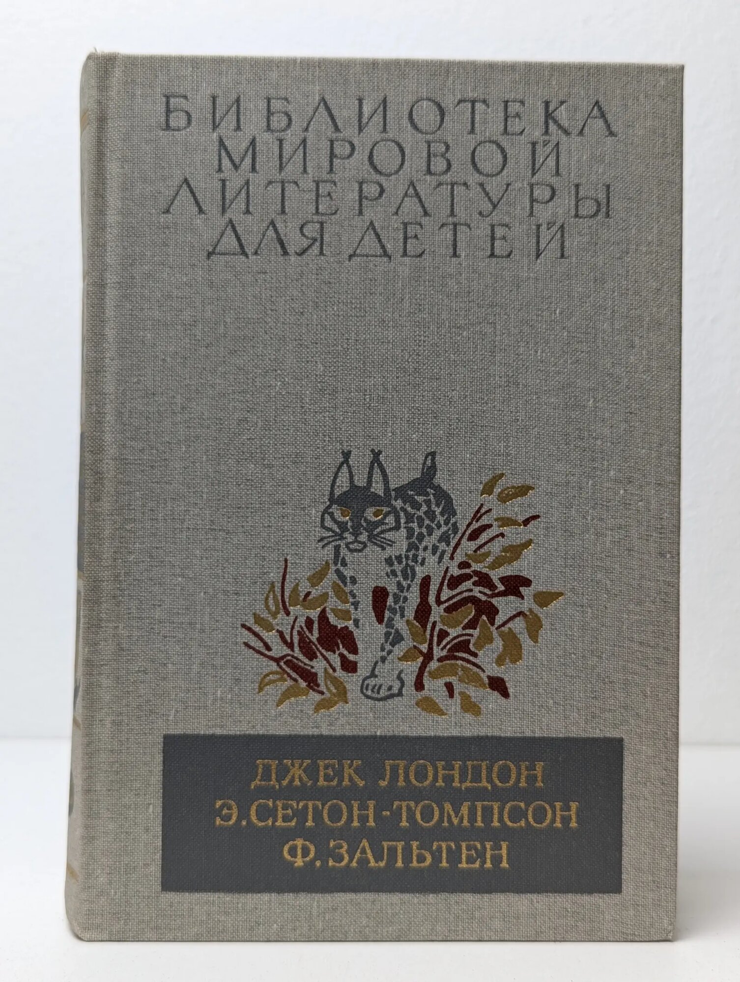 Библиотека мировой литературы для детей. Белый клык. Рассказы о животных. Бемби Лондон Джек, Сетон-Томпсон Эрнест, Зальтен Феликс 1982