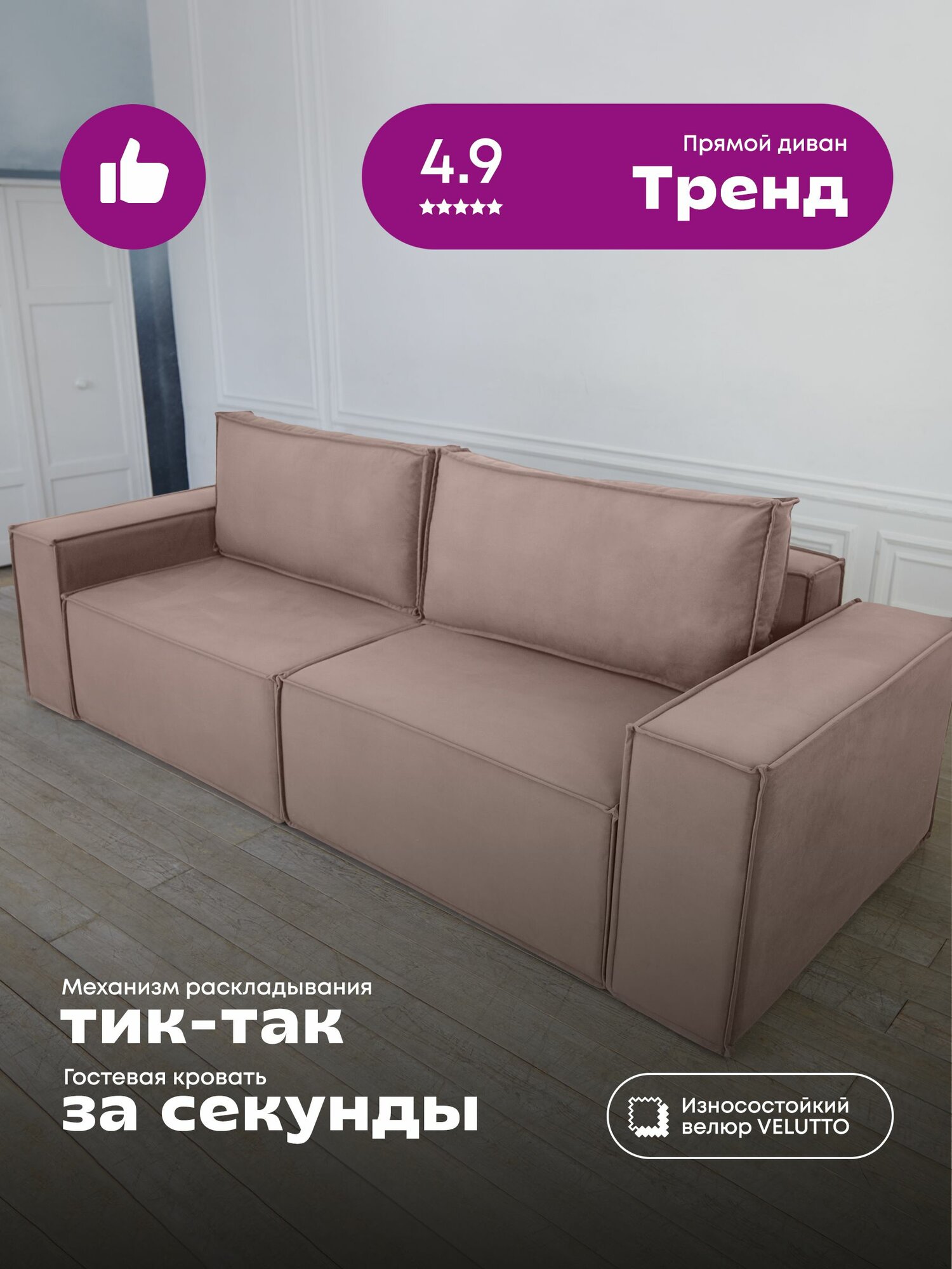 Прямой раскладной диван-кровать "Тренд", механизм пантограф, бежевый какао Velutto 06