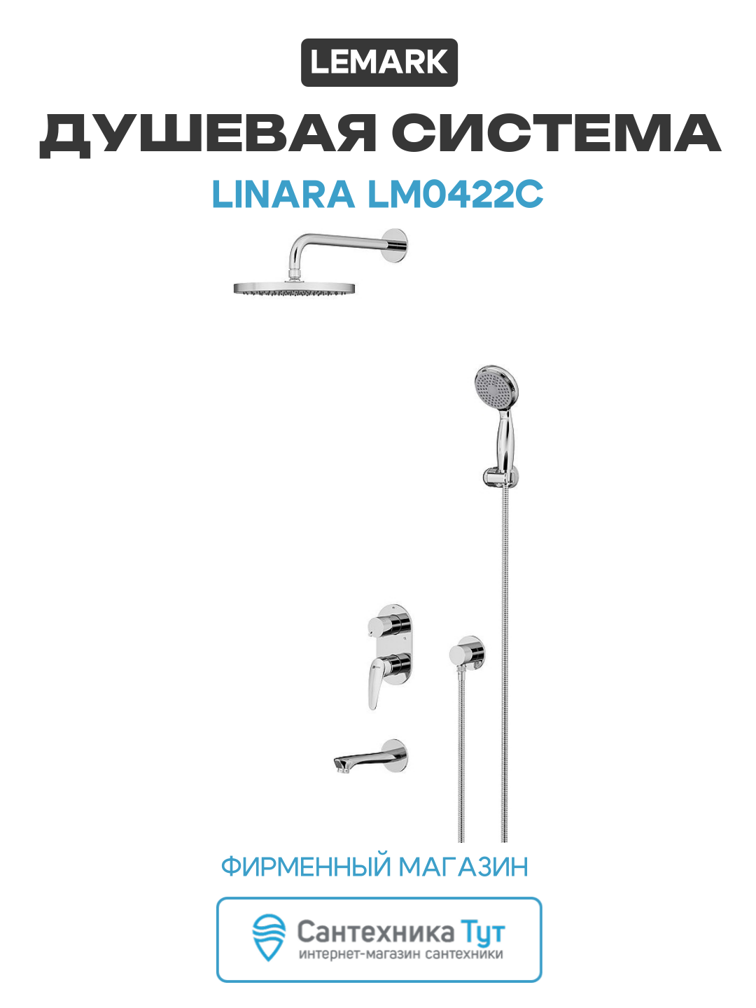 Душевая система Lemark Linara LM0422C цвет Хром