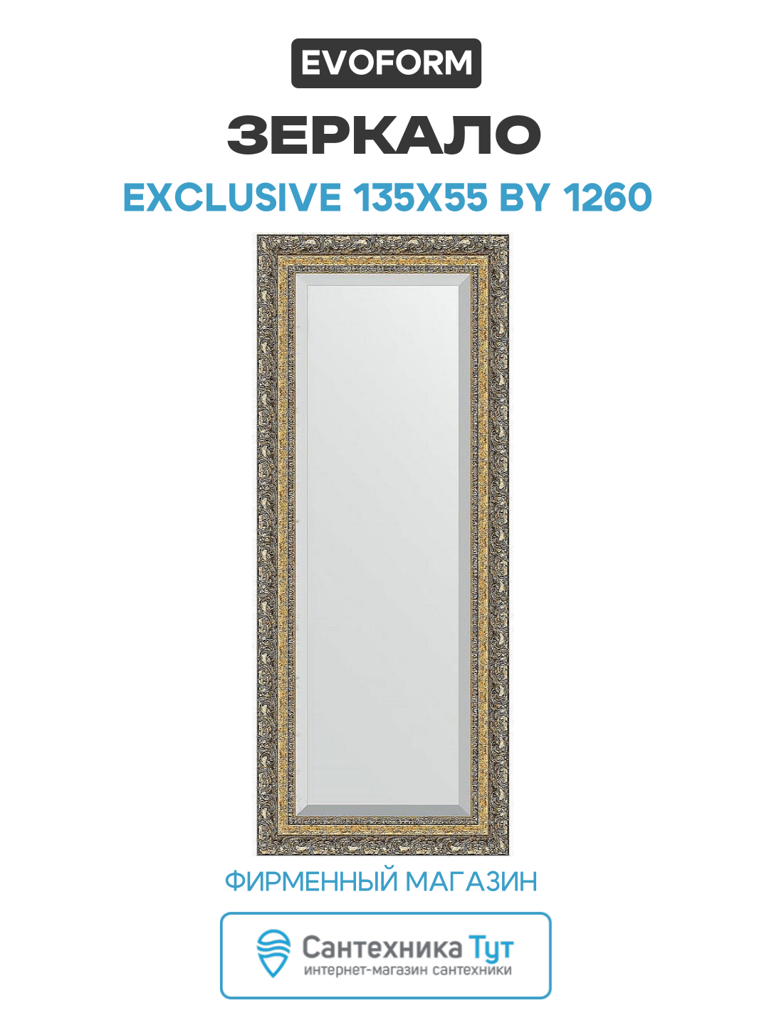 Зеркало Evoform Exclusive 135х55 BY 1260 с фацетом в багетной раме - Виньетка бронзовая 85 мм стекло бронза