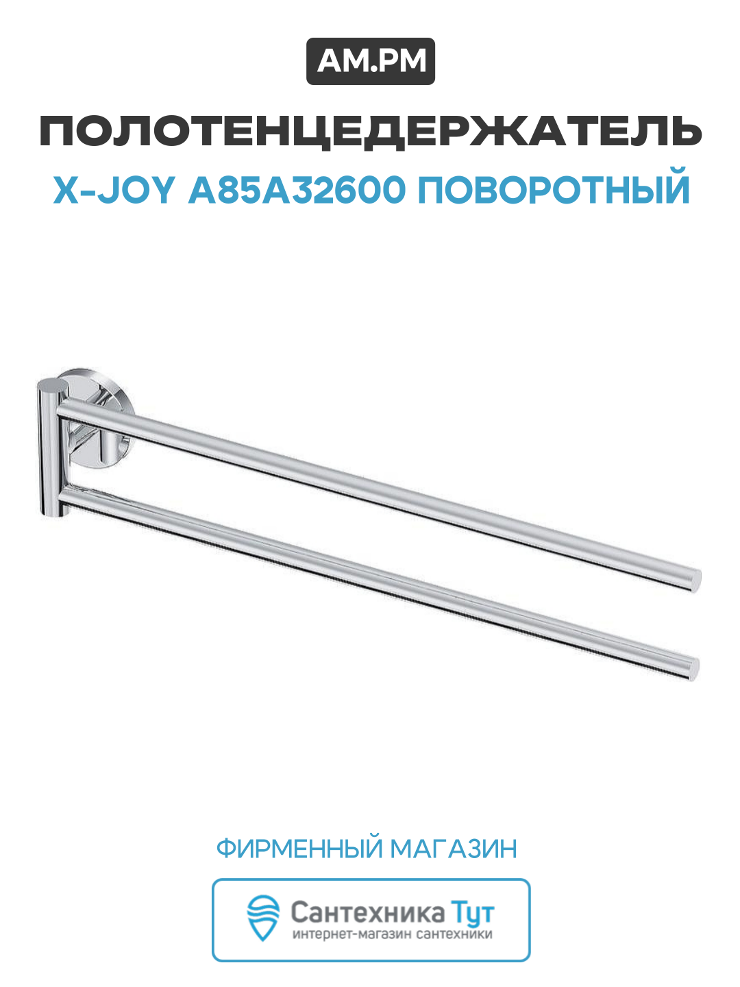 Полотенцедержатель AM.PM X-Joy A85A32600 поворотный Хром латунь на стену