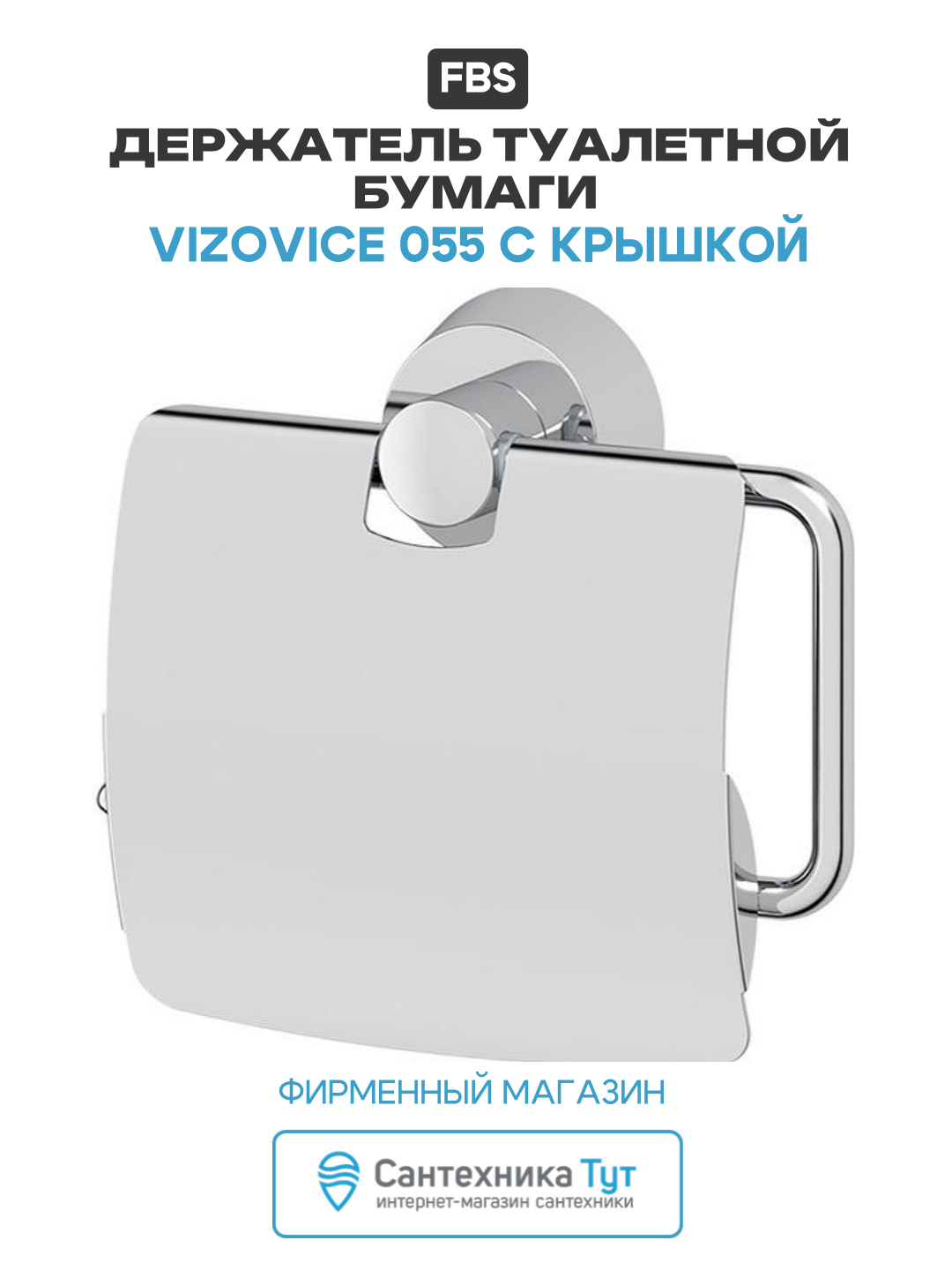 Держатель туалетной бумаги FBS Vizovice 055 с крышкой Хром латунь на стену