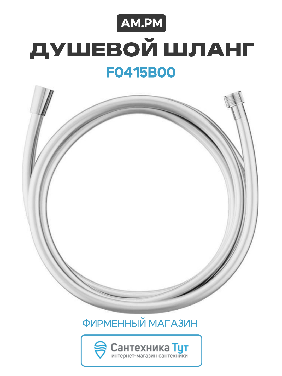 Душевой шланг AM.PM F0415B00 цвет Хром, качество и стильный дизайн