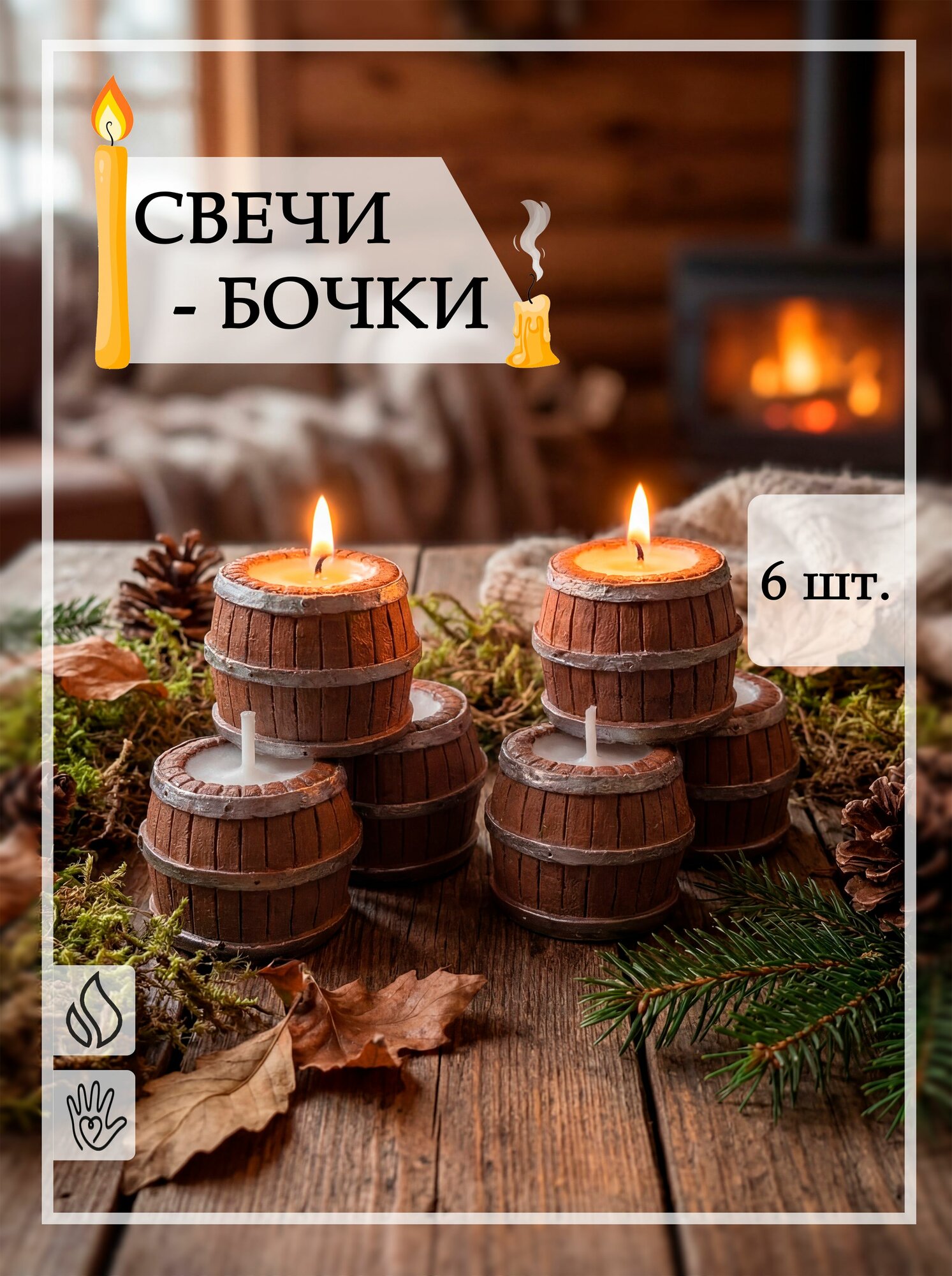 Свечи-Бочки чайные ручной работы без запаха, набор 6 штук (коричневые)