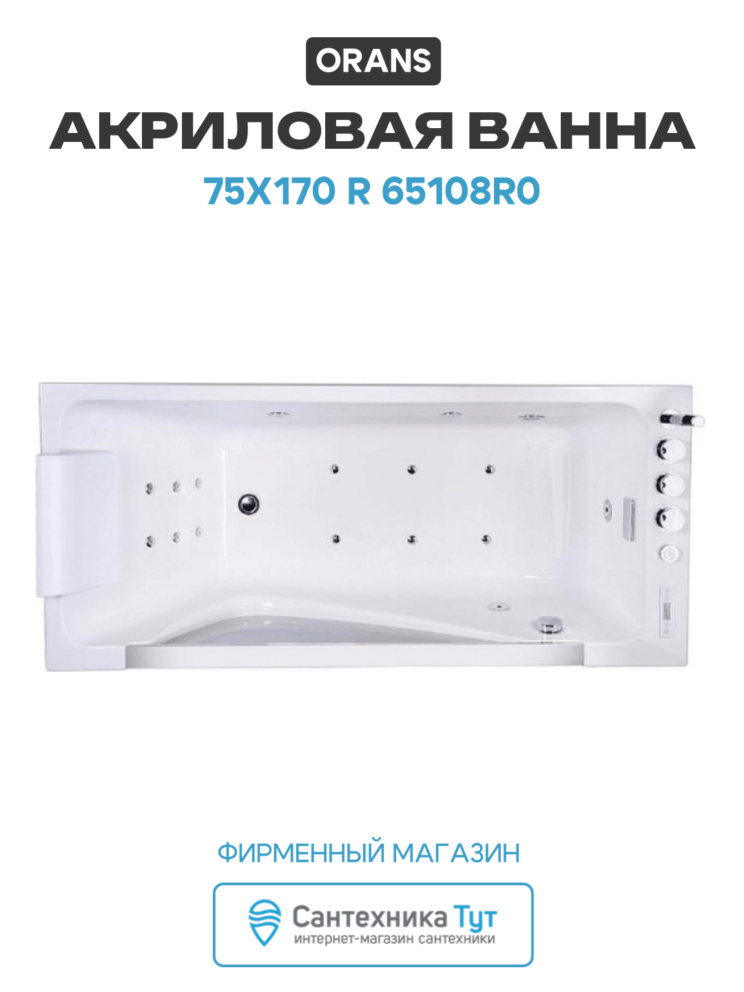 Акриловая ванна Orans 75x170 R 65108R0 с гидромассажем белый акрил