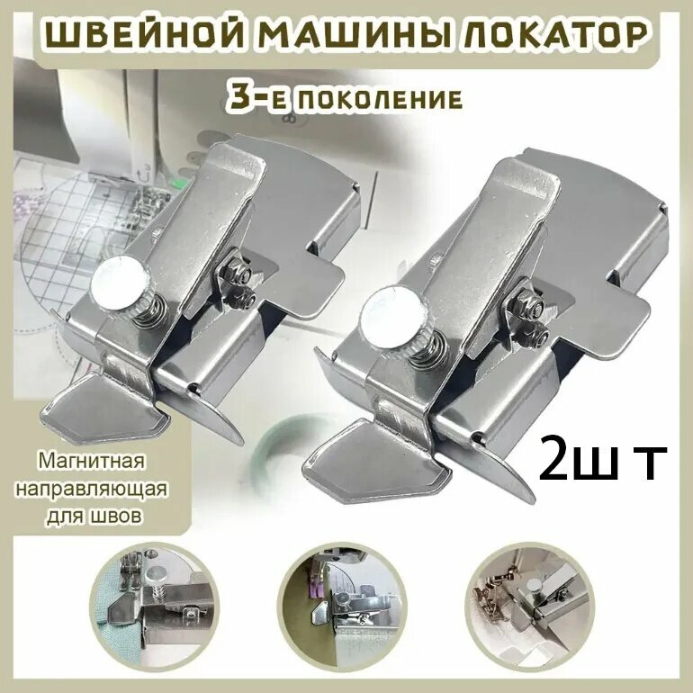 3-е поколение швейной машины локатор (магнитный), магнитный направитель для швейной машины 2шт