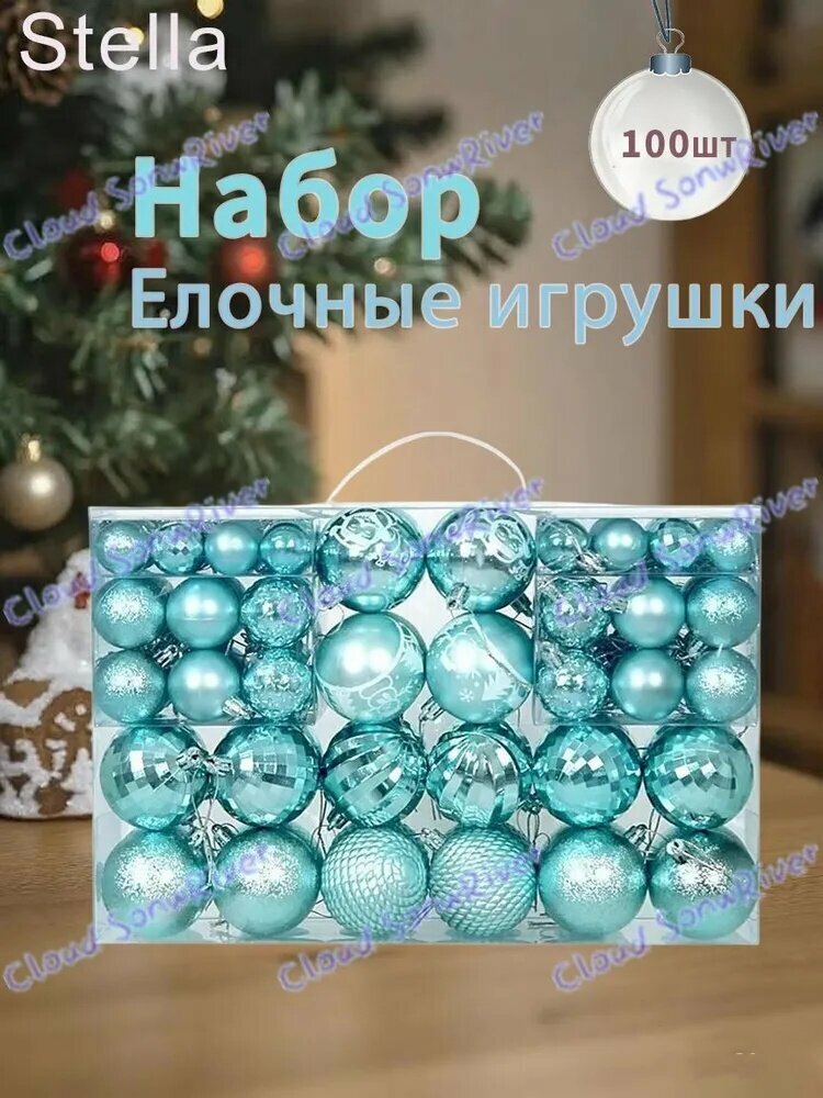 Елочные украшения 35 см Звезда, Шар бирюзовый 100 шт.