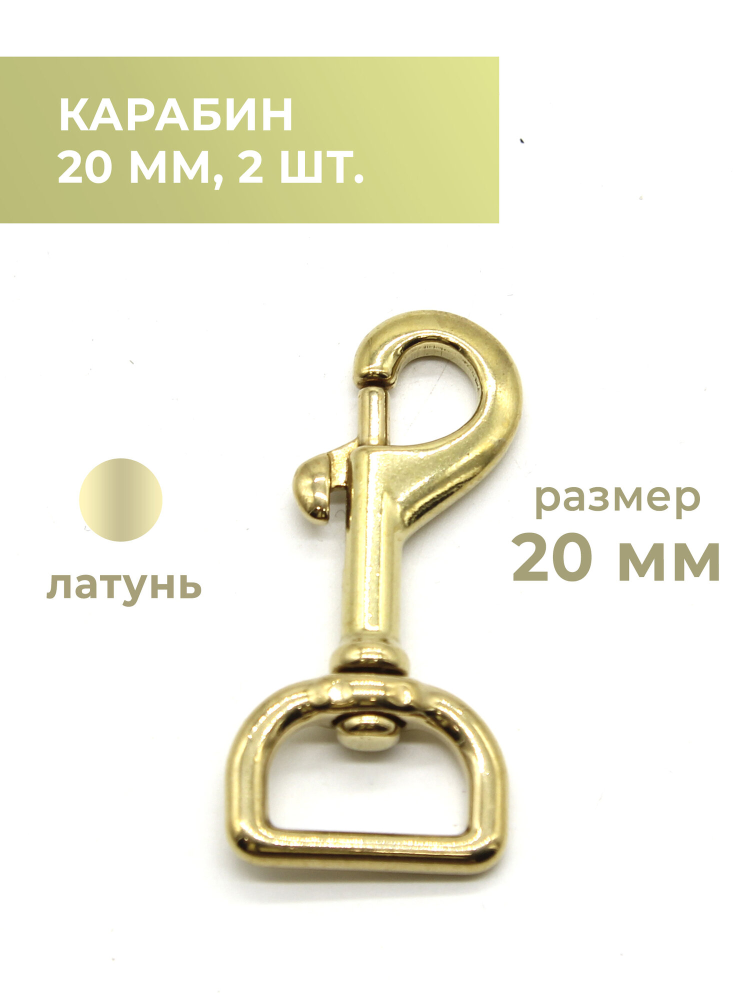 Карабин для сумок, ремня, стропы 2 шт, латунь, 20 мм / фурнитура для сумок и аксессуаров