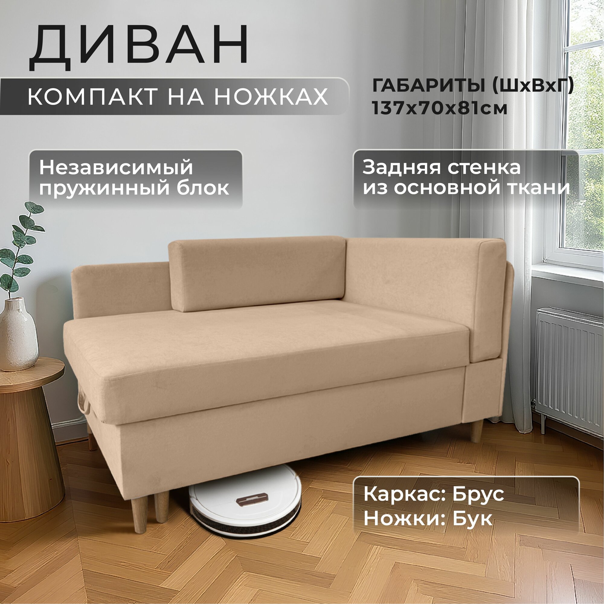 Диван-кровать Компакт на ножках Правый фокус- мебельная фабрика 137х70х81 см песочно-бежевый