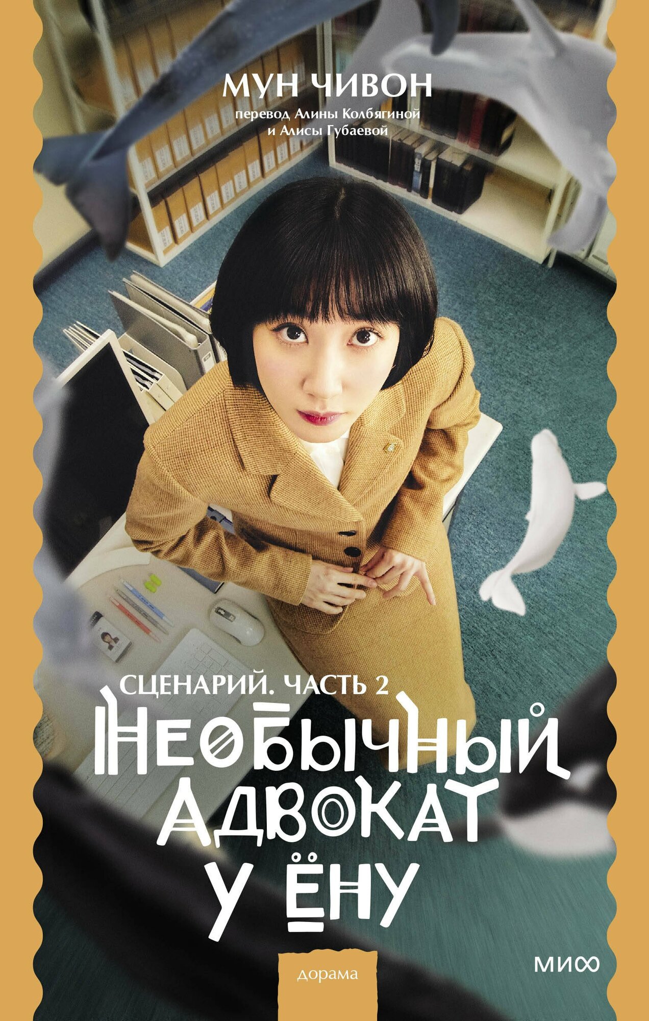 Книга: "Необычный адвокат У Ёну. Сценарий. Часть 2" от Чивон М, русский язык, Современная зарубежная проза