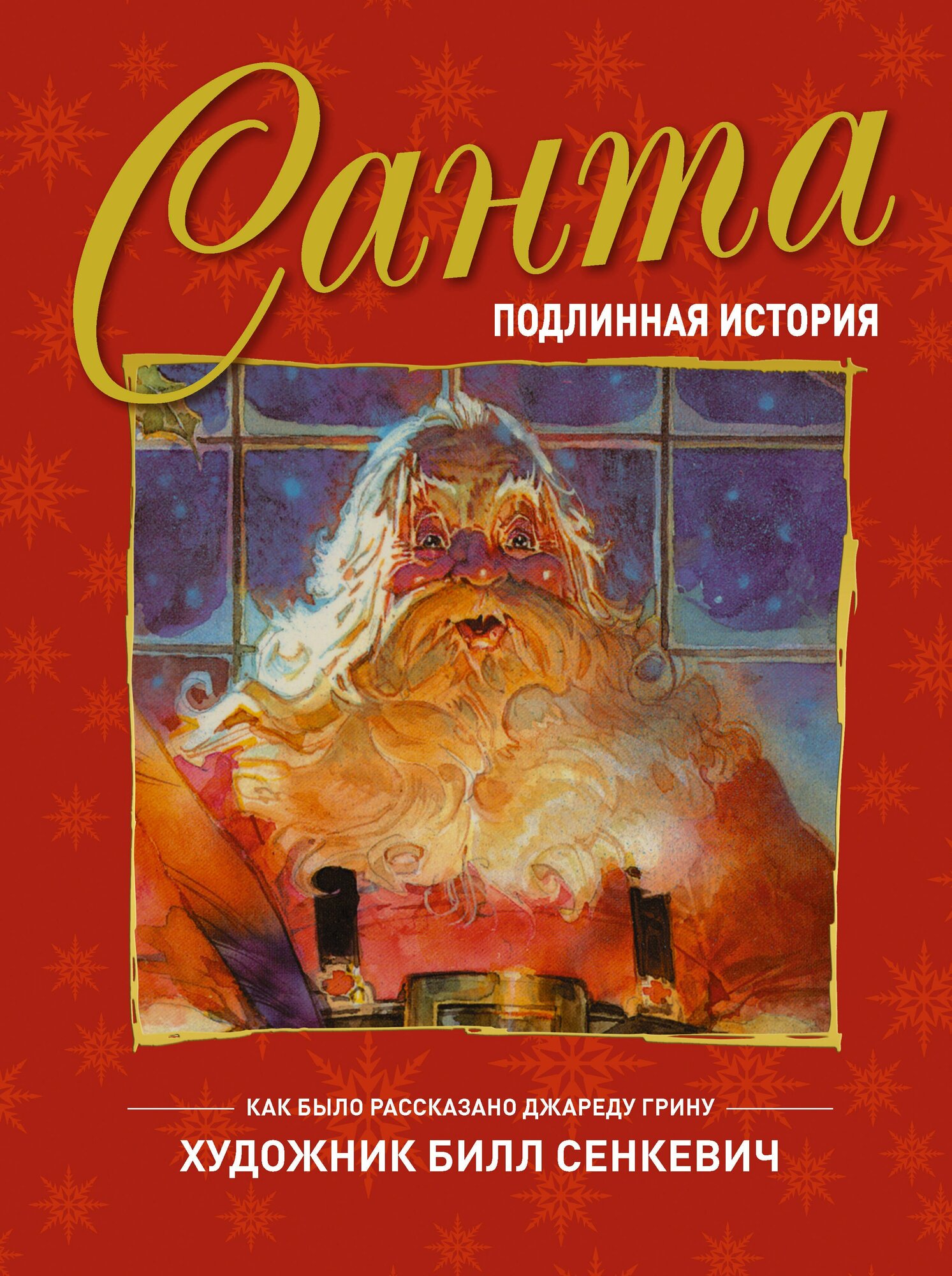 Книга: "Санта. Подлинная история" от Грин Д, русский язык, Сказки