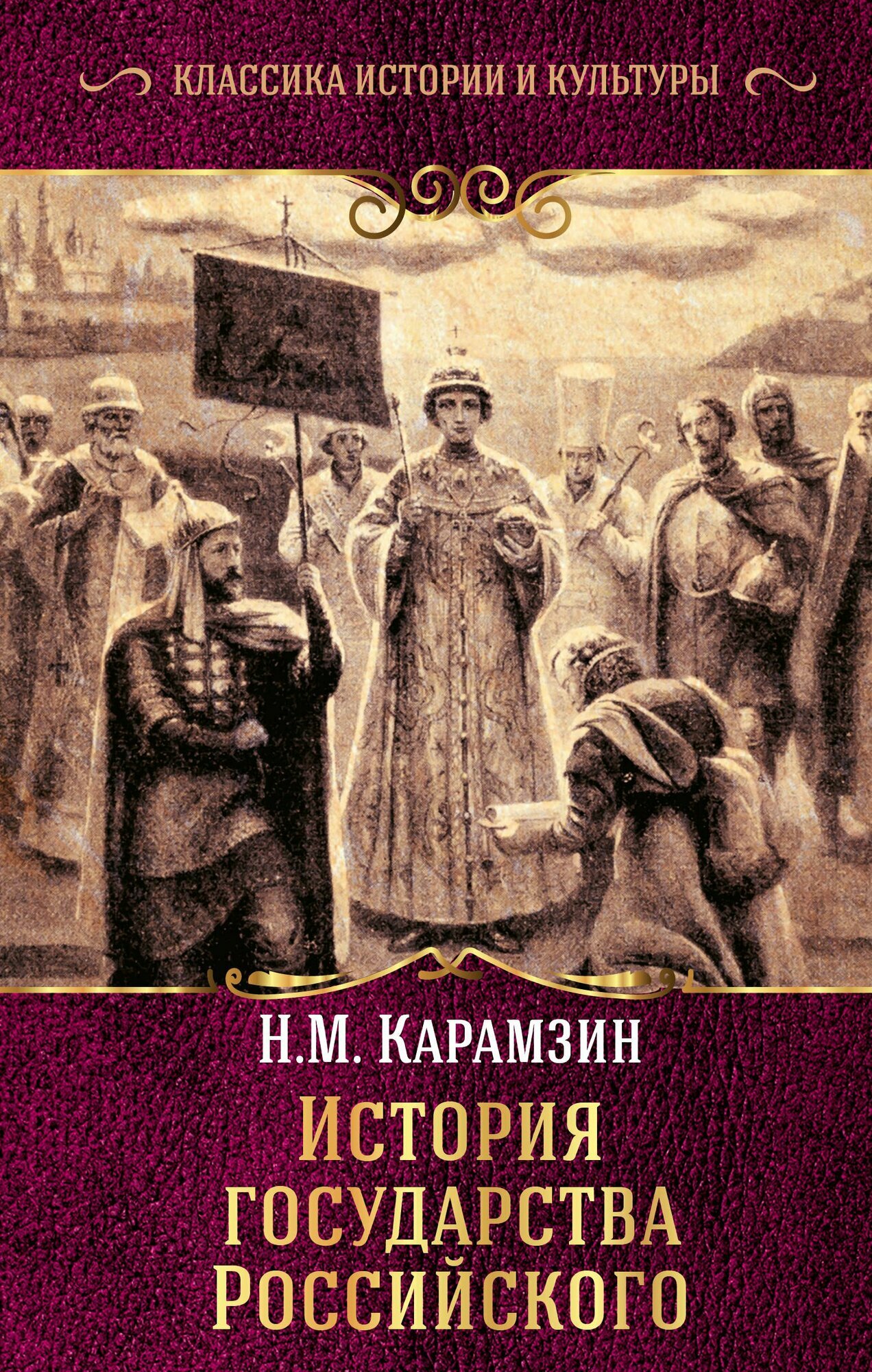 Книга: "История государства Российского" от Карамзин Н, русский язык, История России XIX - нач. XX веков (до 1918 г.)