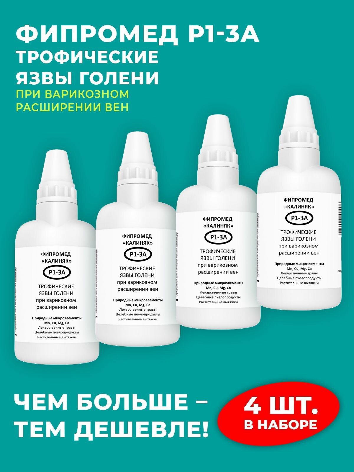 Фипромед Калиняк Р1-3A, Трофические язвы голени при варикозном расширении вен, 4 шт. по 50 мл