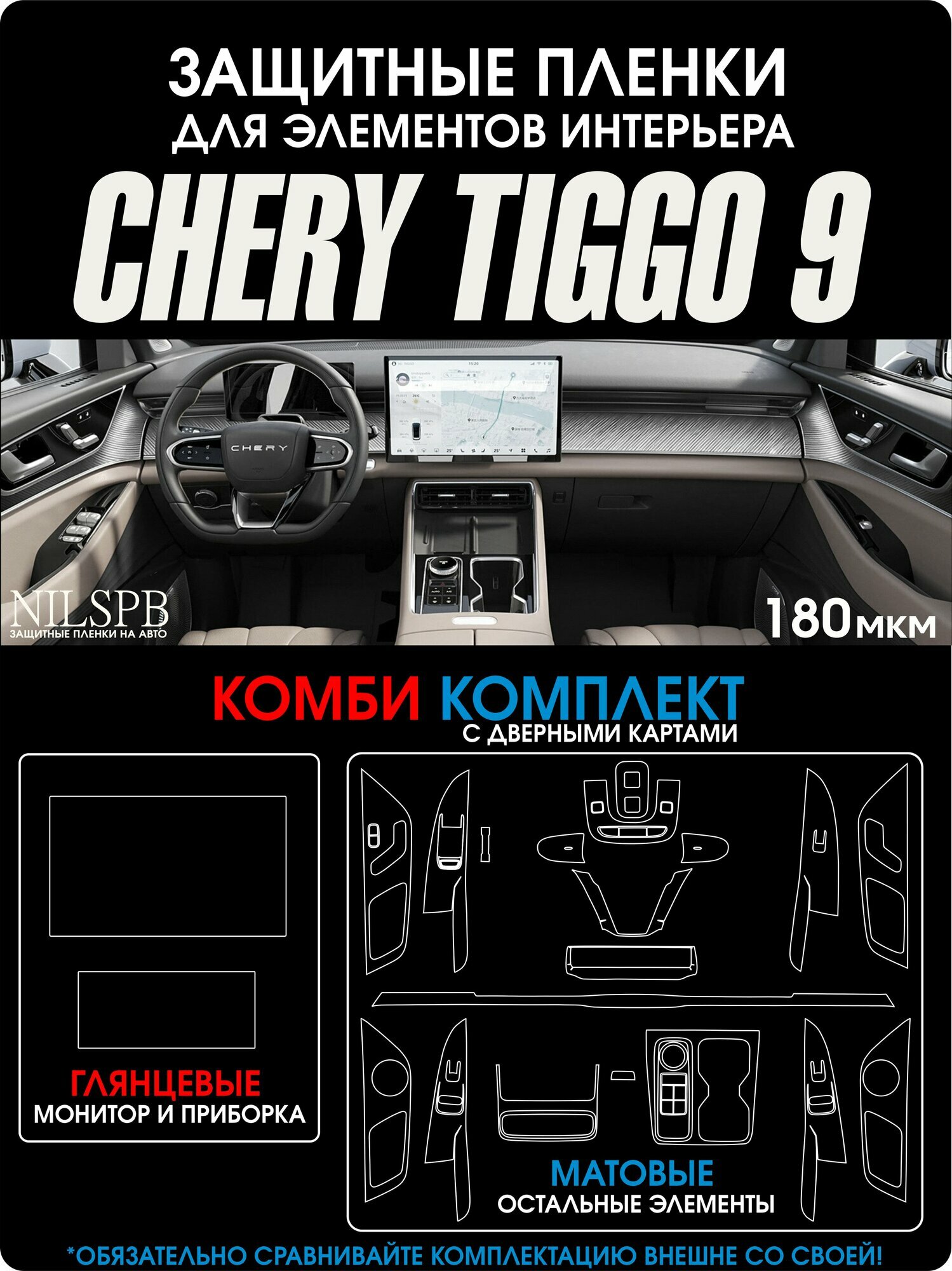 Chery Tiggo 9 Полный комби комплект с дверными картами Чери Тигго 9
