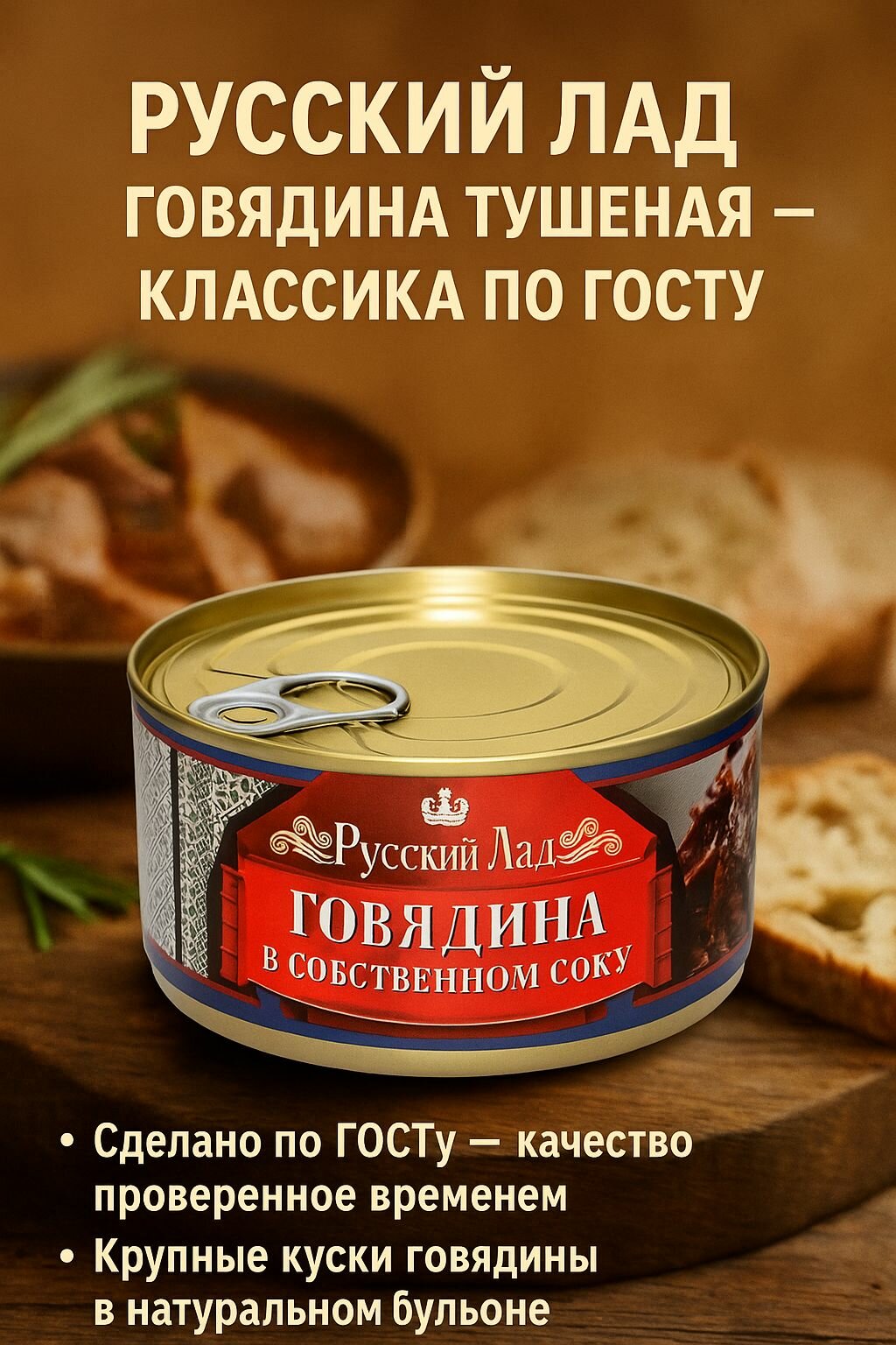 Русский ЛАД Консервы Говядина тушеная в собственном соку по госту 325грамм, 4 банки