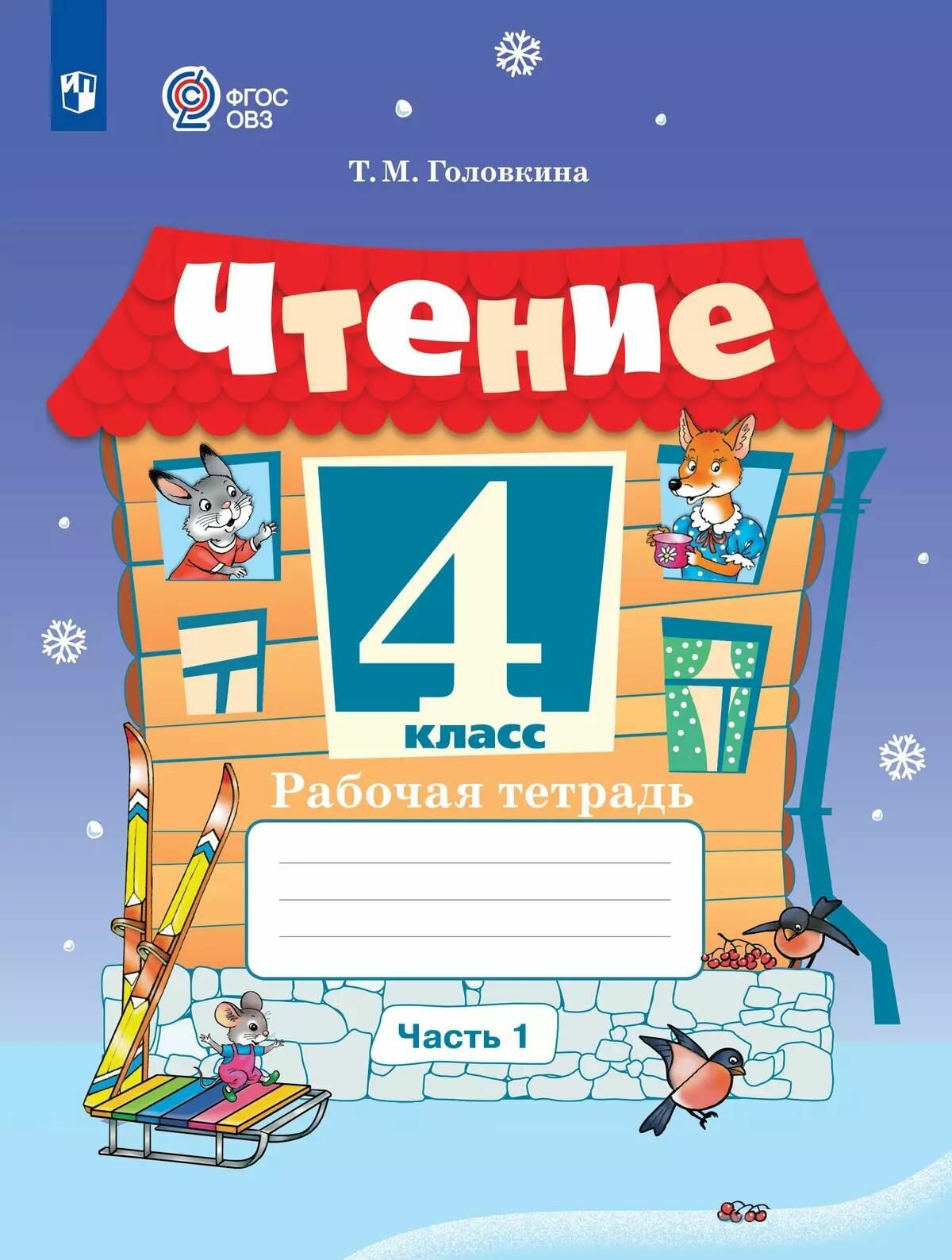 Рабочая тетрадь Просвещение Головкина. Чтение. 4 класс. В 2-х частях. Часть 1 для обучающихся с интеллектуальными нарушениями, ФГОС ОВЗ, 2025