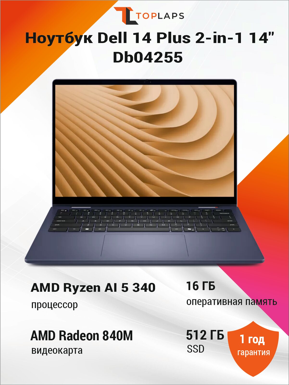 Ноутбук Dell 14 Plus 2-in-1 14" 1920x1200 IPS (Ryzen AI 5 340, 16GB RAM, 512GB SSD, AMD Radeon 840M, Win 11 Home)DB04255