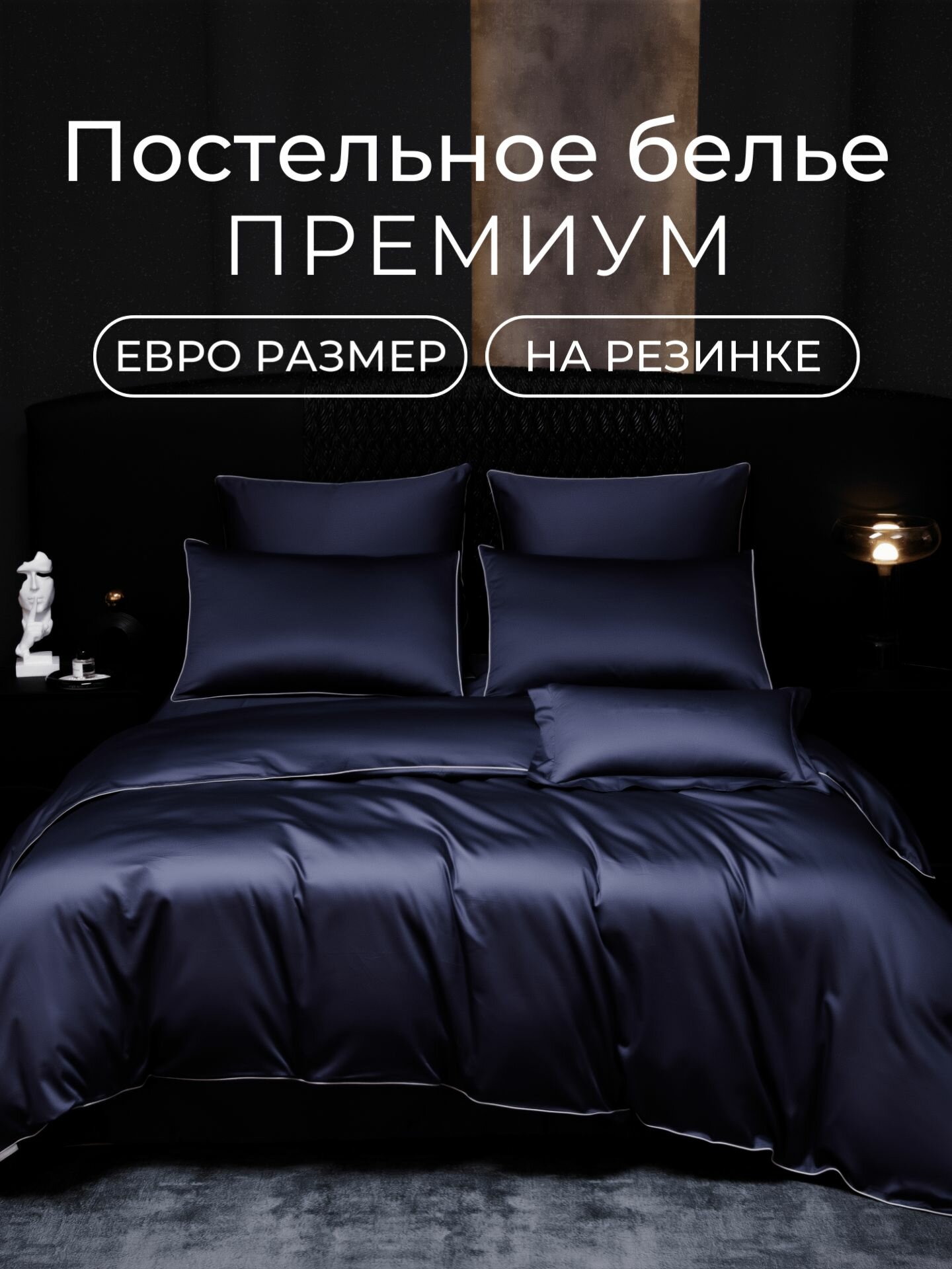 Постельное белье премиум Евро с простыней на резинке 160х200, борт 30 см (2 нав. 50x70 и 2 нав. 70x70) мако сатин 300ТС, Domiro, синее