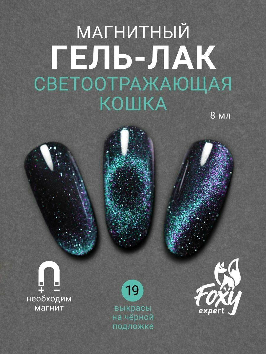 Кошачий глаз гель лак, Светоотражающий гель лак для ногтей / Фокси Эксперт /