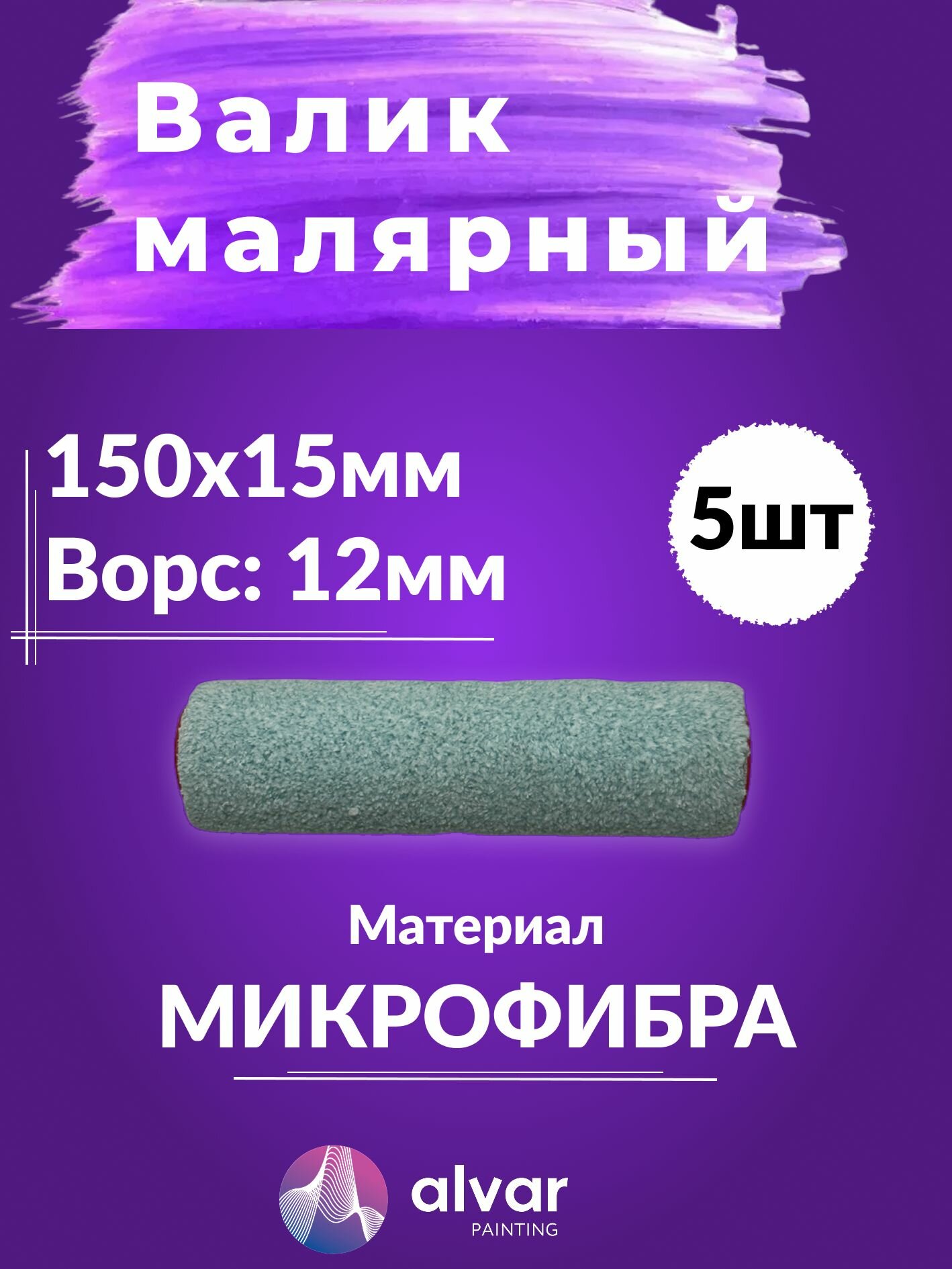 Валик малярный для краски сменный набор роликов (5 штук), 150х15мм, ворс 12 мм, микрофибра