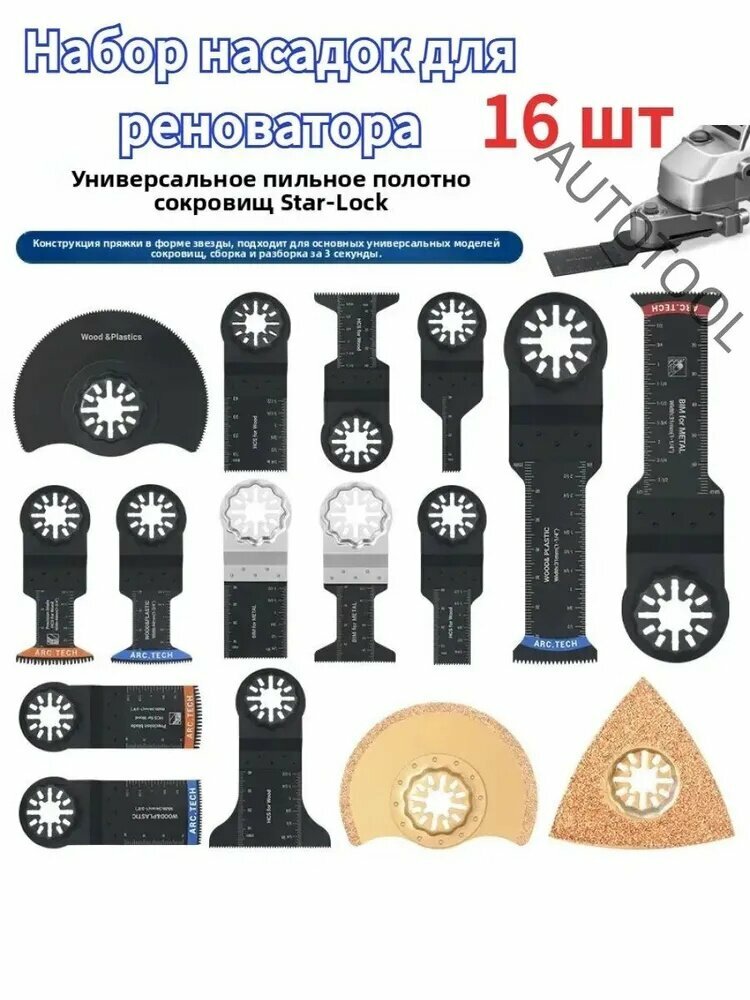 Набор насадок для реноватора, Starlock совместим с Bosch/Fein/Makita/festool инструмент,16 шт