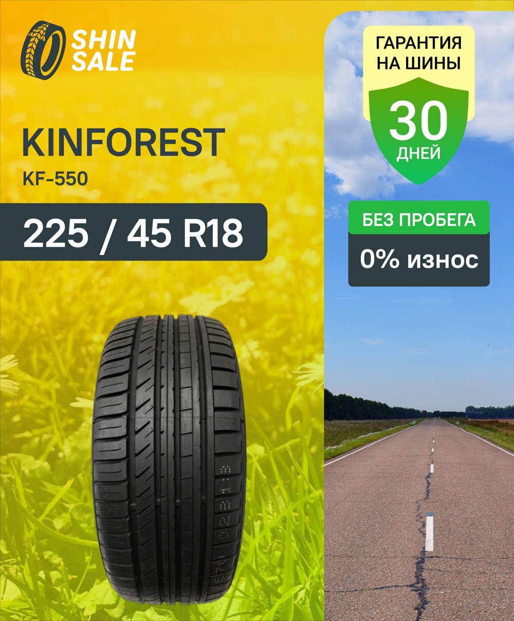 Летние БУ шины Kinforest KF-550 225/45 R18 без пробега T0159469