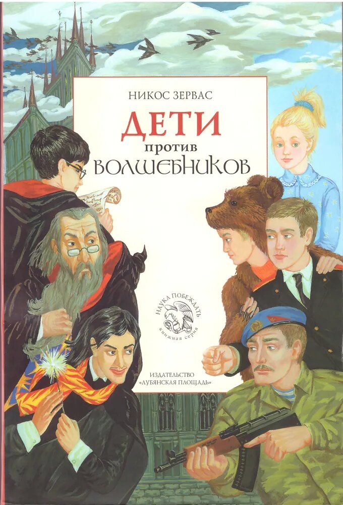Никос Зервас. Дети против волшебников. Анти-Гарри Поттер не менее увлекательный, чем Роулинг. Букинистика.