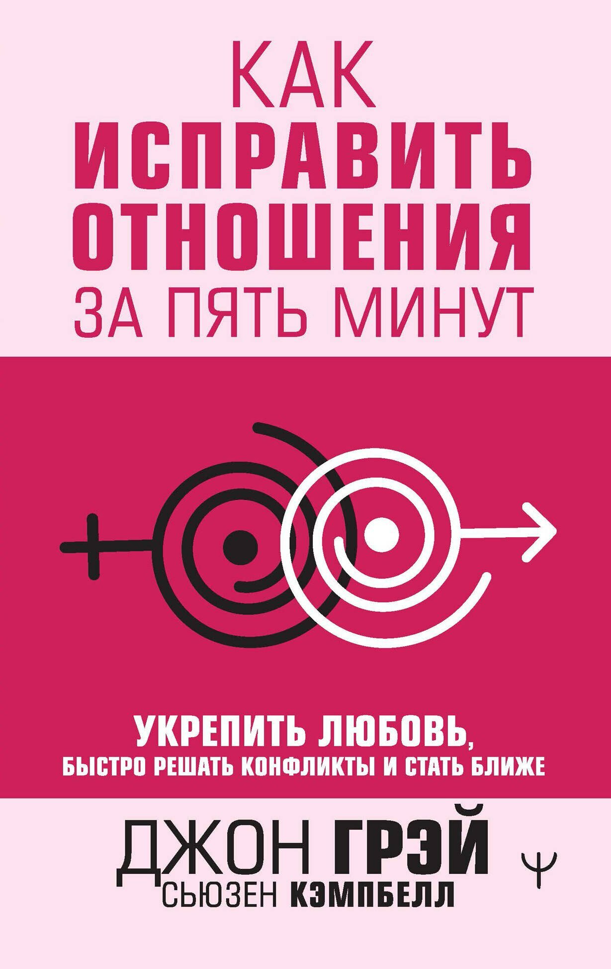Книга: "Как исправить отношения за пять минут. Укрепить любовь, быстро решать конфликты и стать ближе" от Грэй Д, русский язык, Про отношения