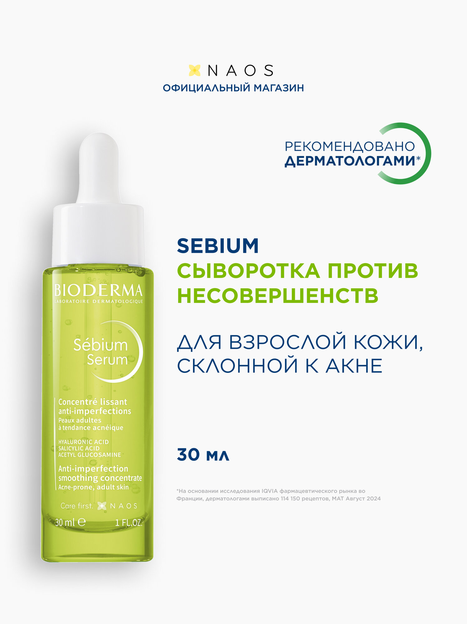 BIODERMA Sebium Сыворотка против несовершенств, постакне и морщин, 30 мл