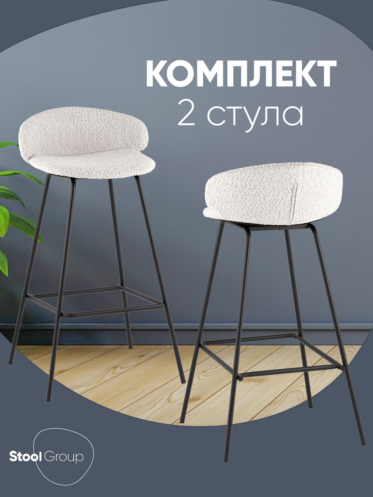 Стулья барные 2 штуки Nita, обивка букле, цвет светло-серый, нагрузка до 120 кг