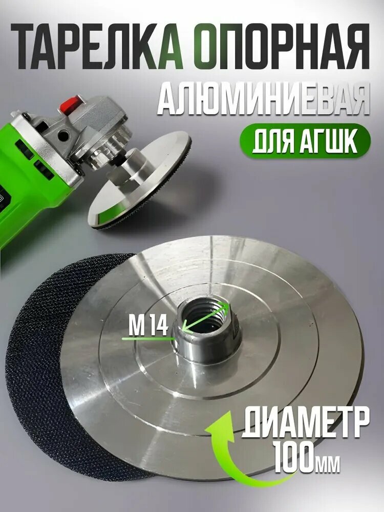 Опорная тарелка/оправкаТарелка опорная алюминиевая (держатель) для УШМ для АГШК (черепашки) 100 мм