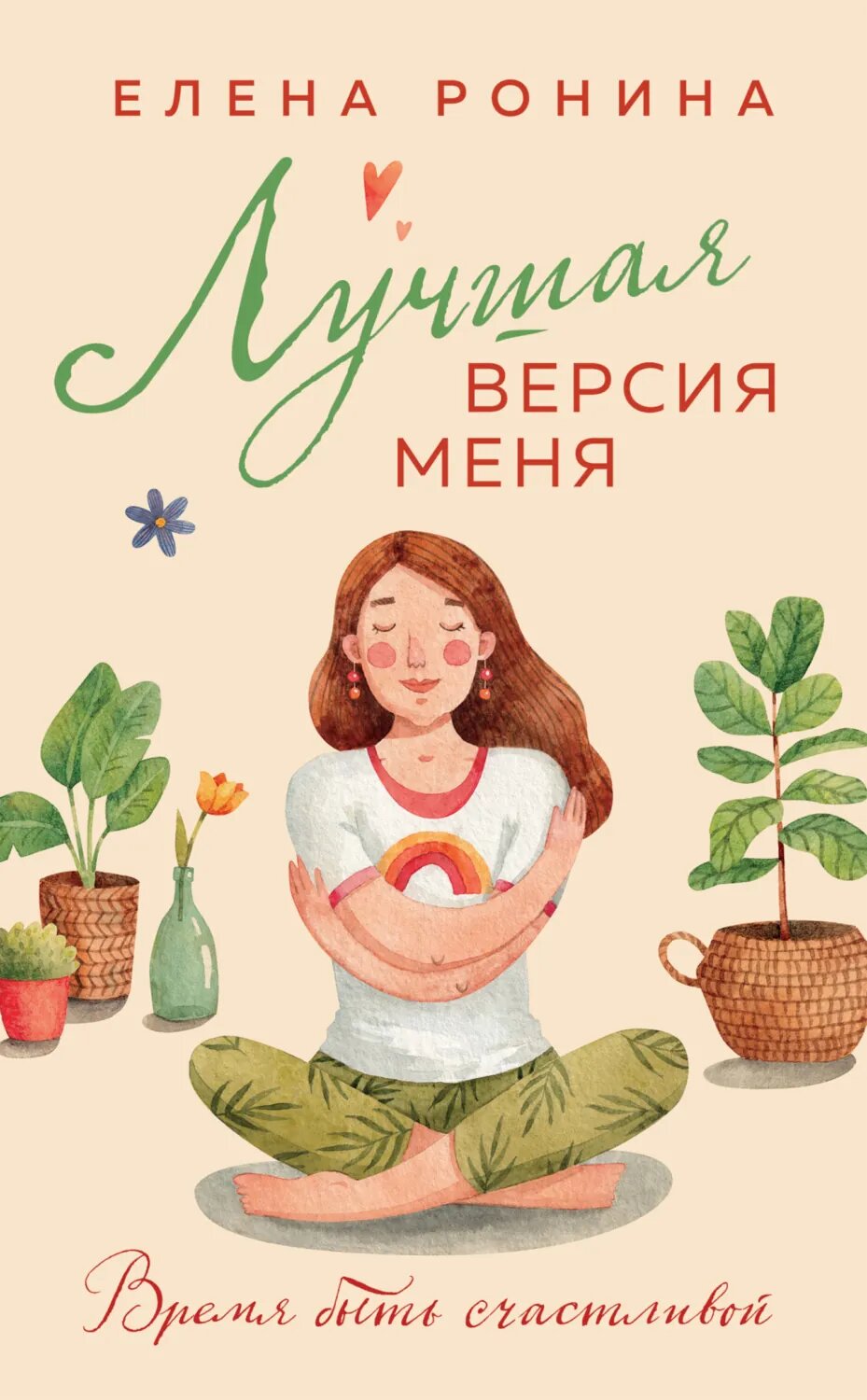 Лучшая версия меня [Цифровая книга]
