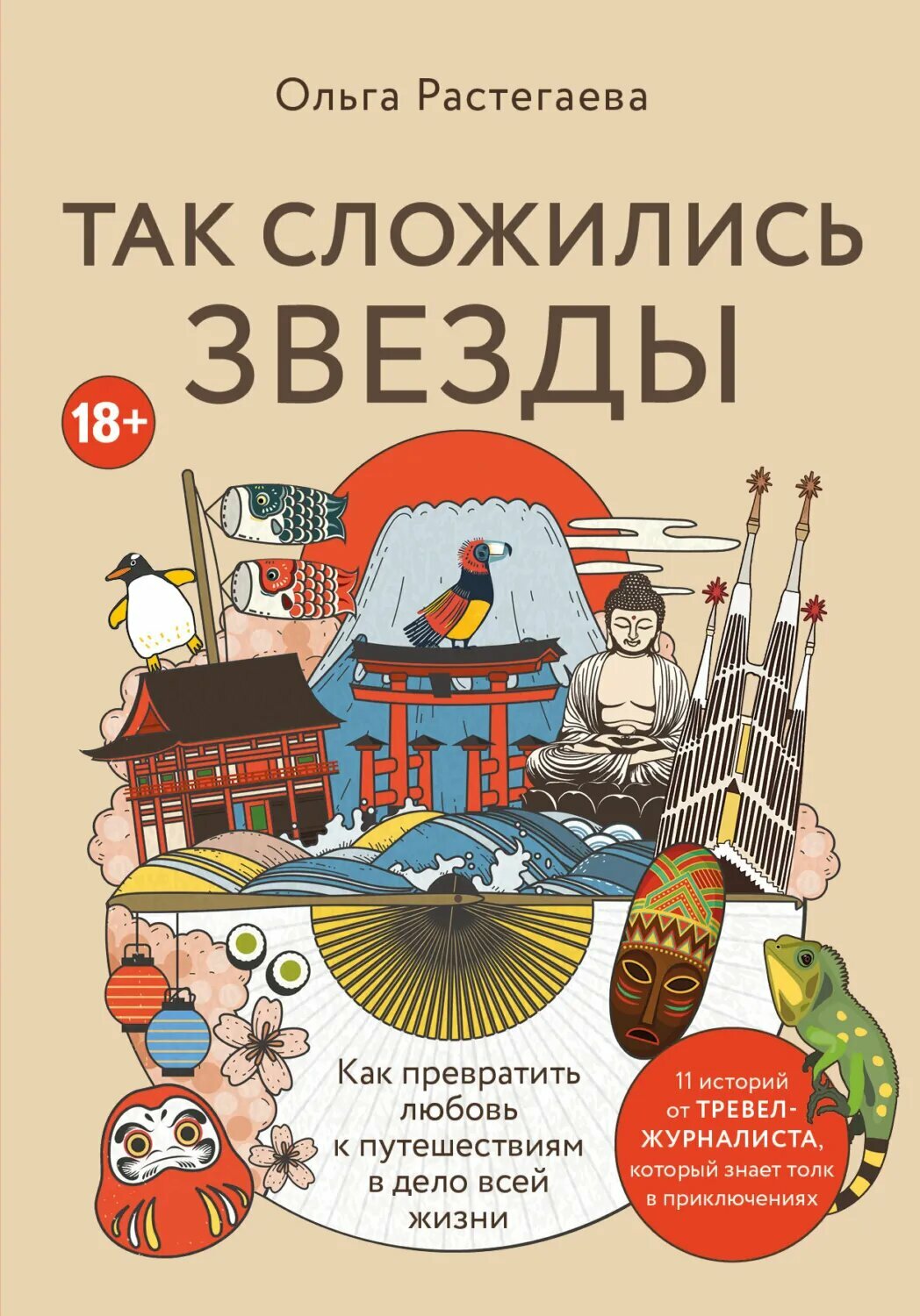 Так сложились звезды. Как превратить любовь к путешествиям в дело всей жизни [Цифровая книга]