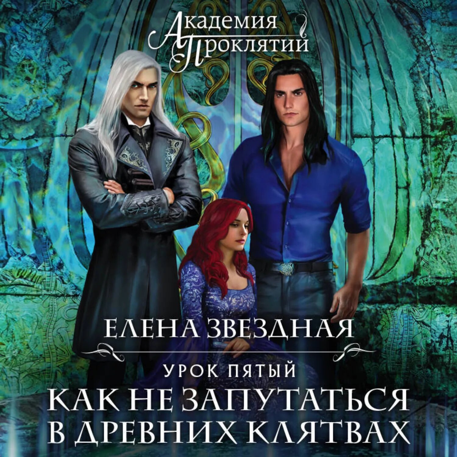 Академия Проклятий. Урок пятый: Как не запутаться в древних клятвах [Аудиокнига]