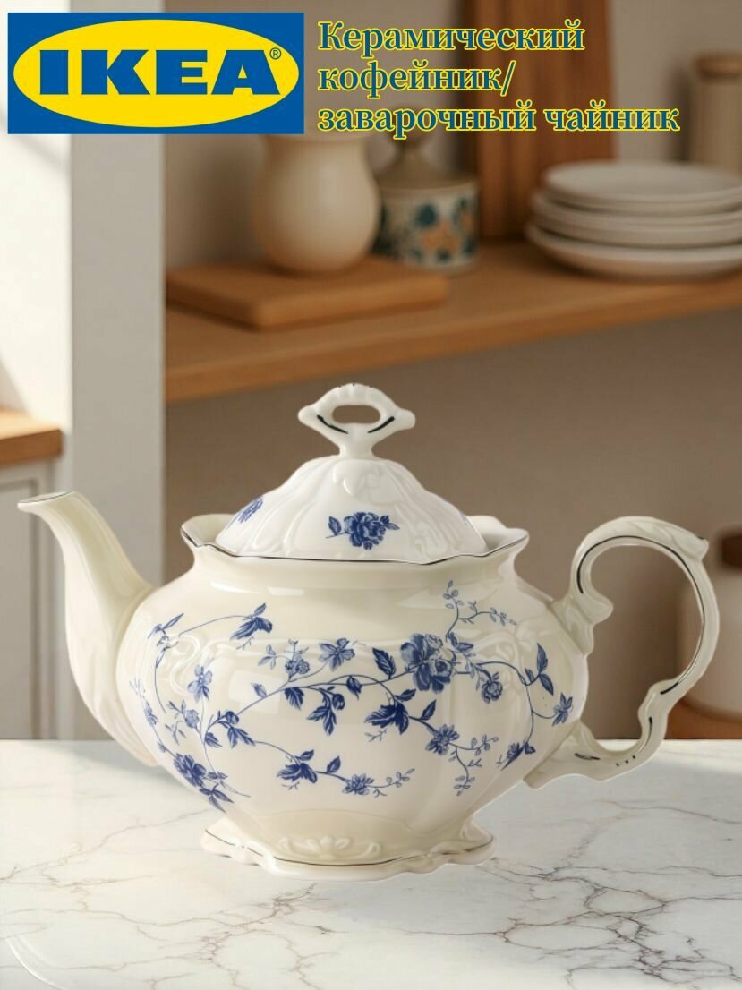 Керамический кофейник/заварочный чайник IKEA "цветок", 27x17,5x18 см, синий, 1500 мл