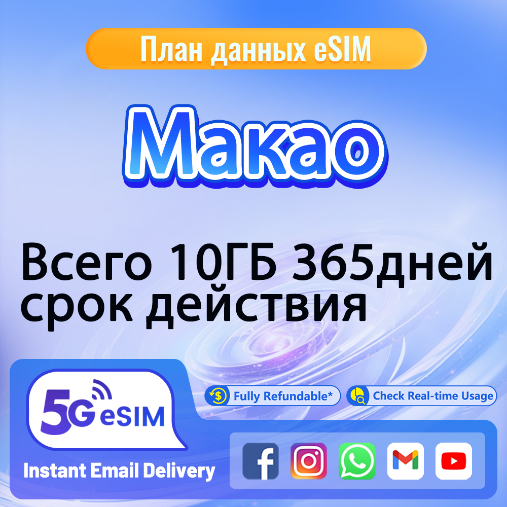 Макао eSIM 5G/4G 365 дней Общий план 10 ГБ Мгновенная 24-часовая доставка электронной почты Высокоскоростное путешествие
