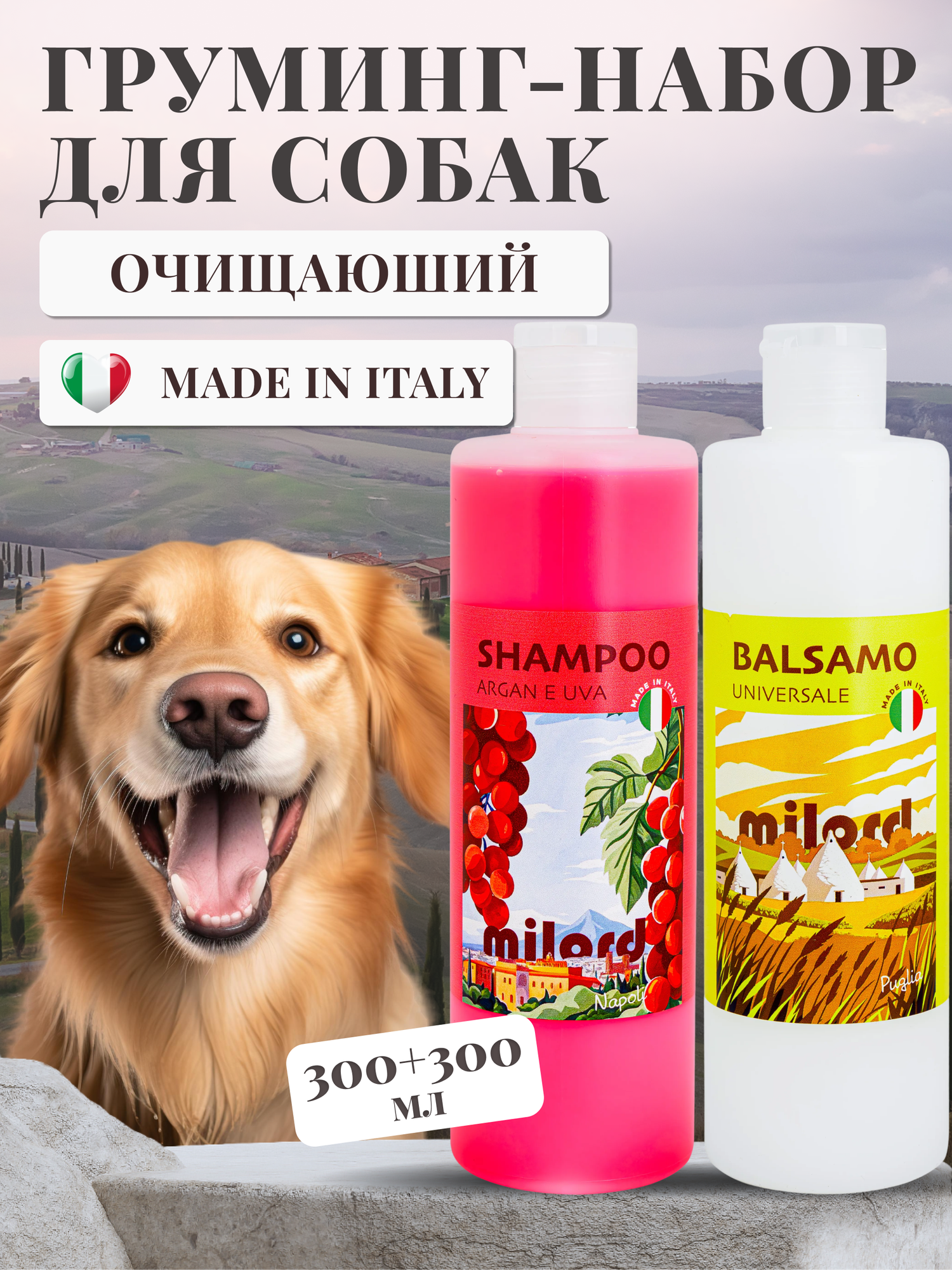 Выгодный набор шампунь для собак очищающий Виноград и бальзам восстанавливающая Пшеница, MILORD Италия, 300+300 мл