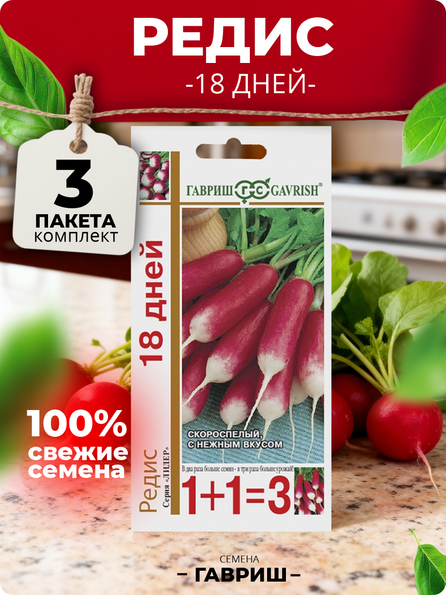 Семена редиса 18 дней серия 1+1 5,0 г (Гавриш)