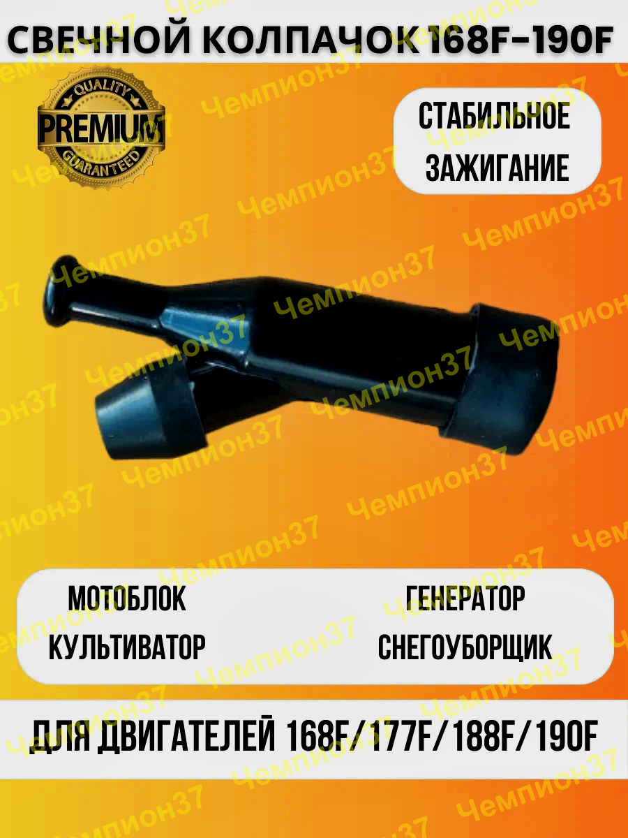 Колпачок свечи зажигания CHAMPION, для культиваторов BC-6712 и BC-1193